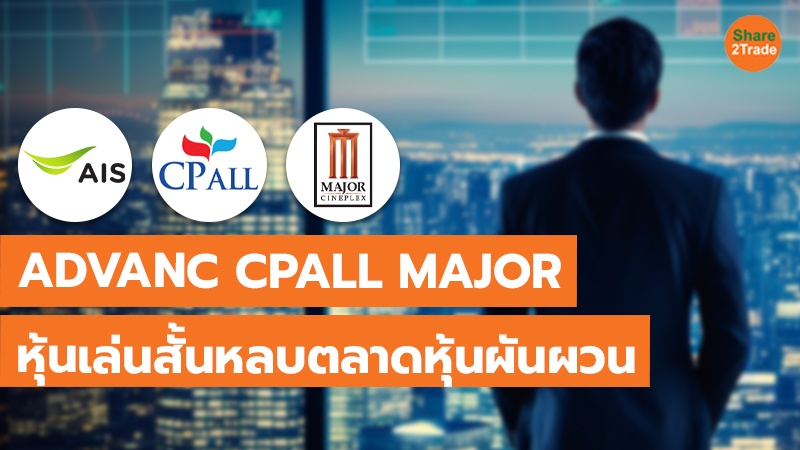 ADVANC CPALL MAJOR หุ้นเล่นสั้นหลบตลาดหุ้นผันผวน | Share2Trade